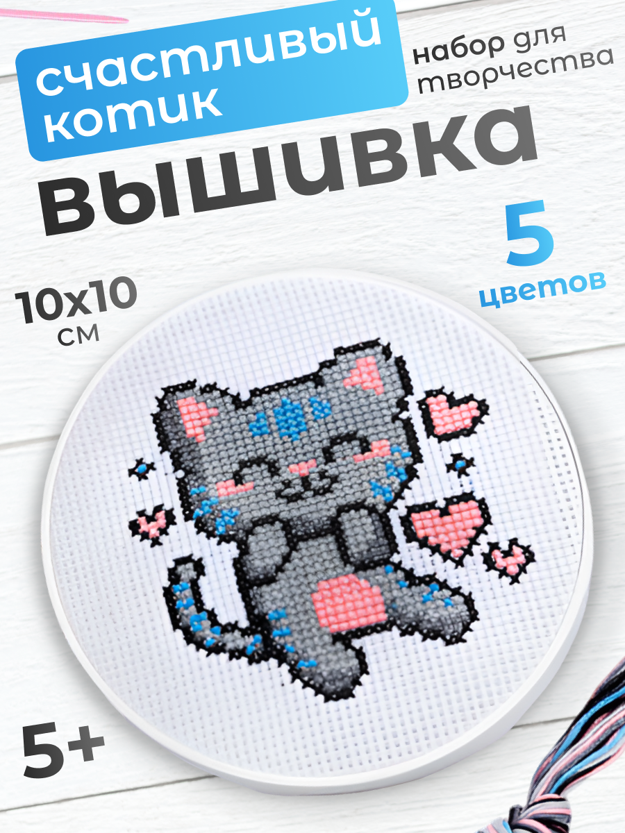 Набор для вышивания Десятое королевство Счастливый котик