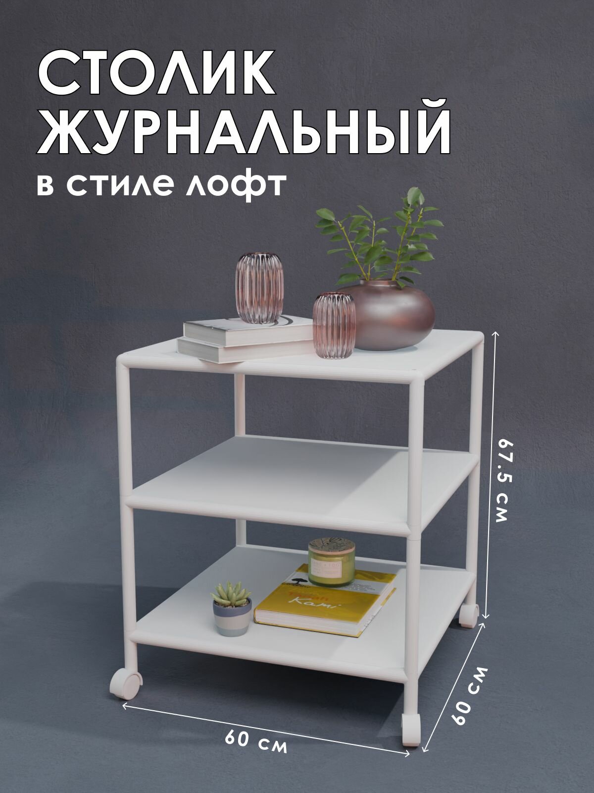 Журнальный столик на колесах Delta-Loft металлический в стиле лофт 60×60×67,5 см белый