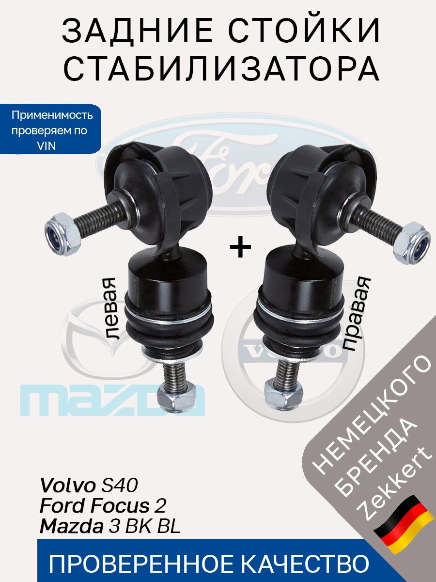Стойки стабилизатора задние Ford Focus 2 Mazda 3 BK BL Volvo S40 / Комплект 2шт тяги стабилизатора Форд Фокус 2 Вольво С40 Мазда3