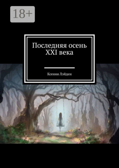 Последняя осень XXI века [Цифровая книга]