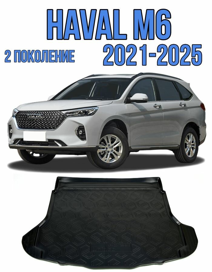 Коврик в багажник Haval M6 2 2021-2025 / Хавал М6