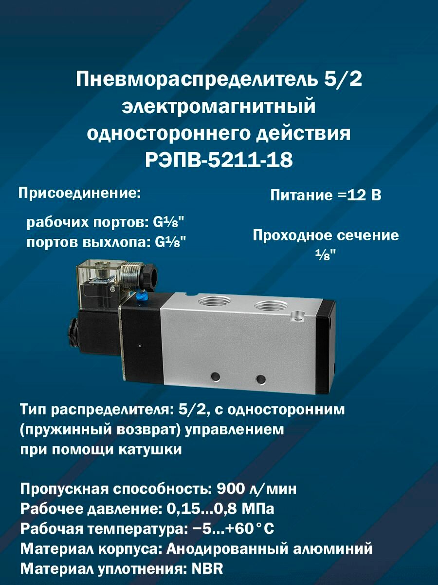 Электромагнитный пневмораспределитель 5/2 одностороннего действия РЭПВ-5211-18 (G1/8", DC12V)