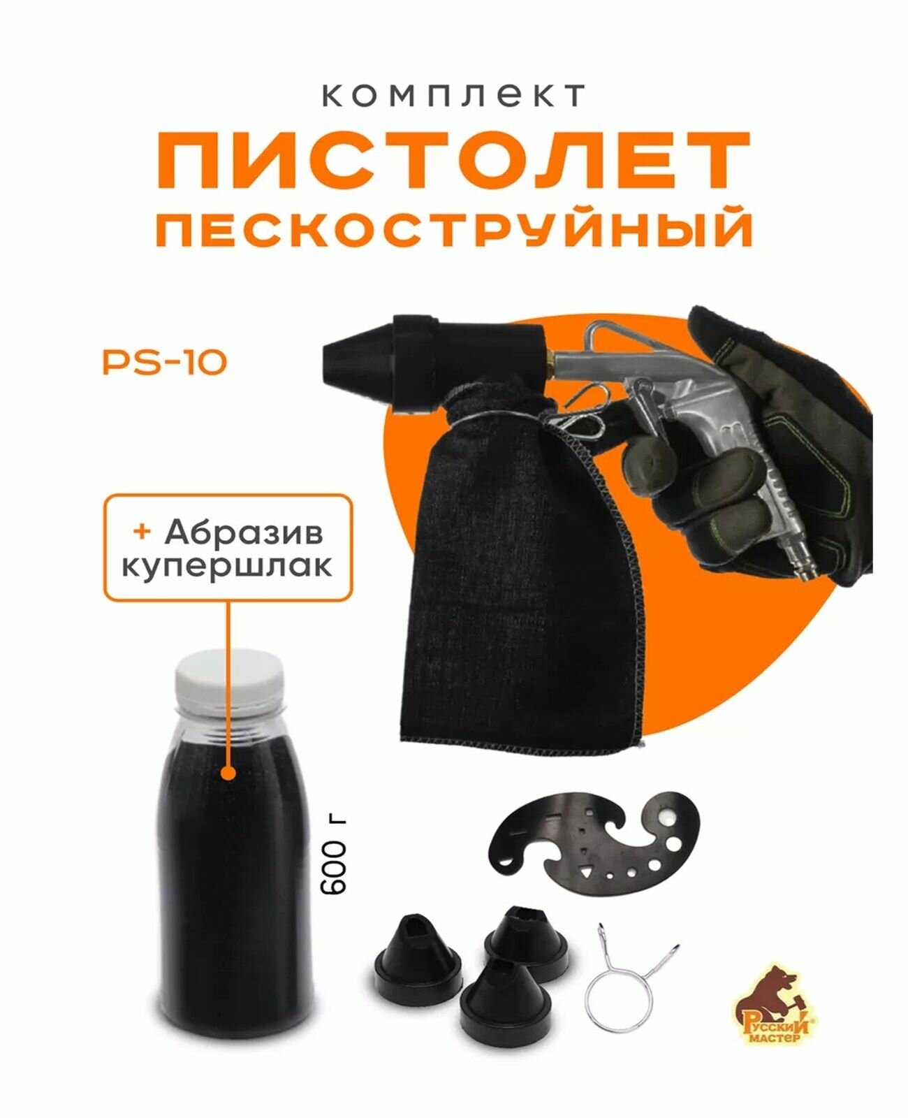 Пескоструйный пистолет PS-10 +0,6кг. абразива (купершлак)