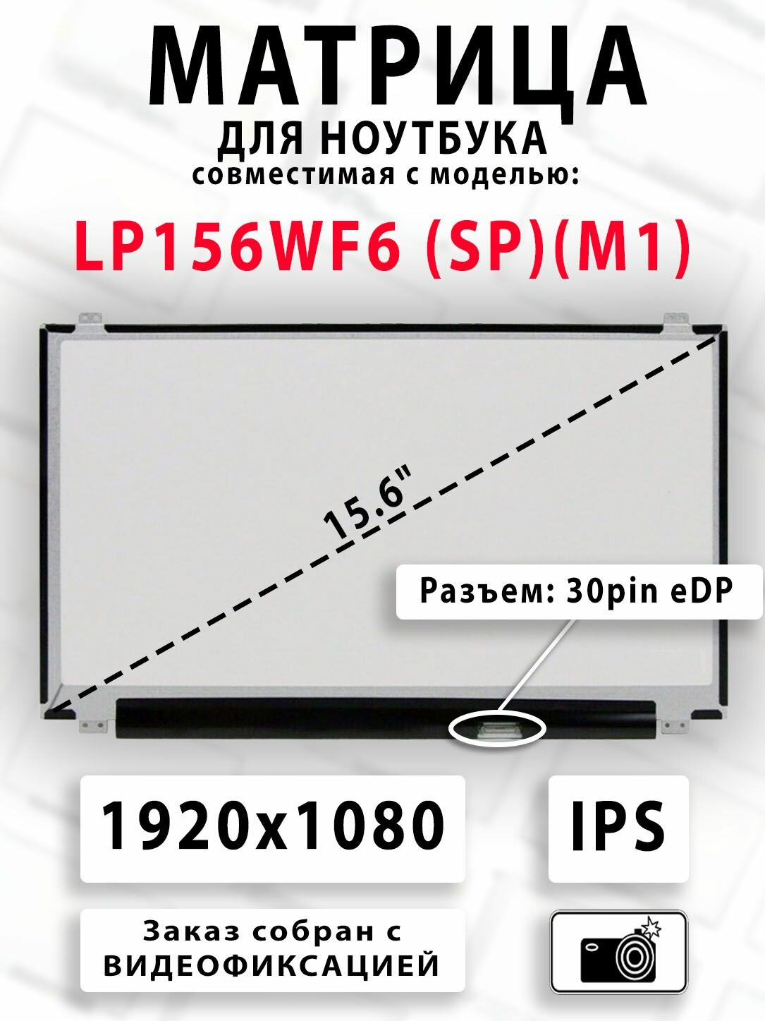 Матрица для ноутбука LP156WF6 (SP)(M1) - (15.6' - FullHD - IPS - 30pin)