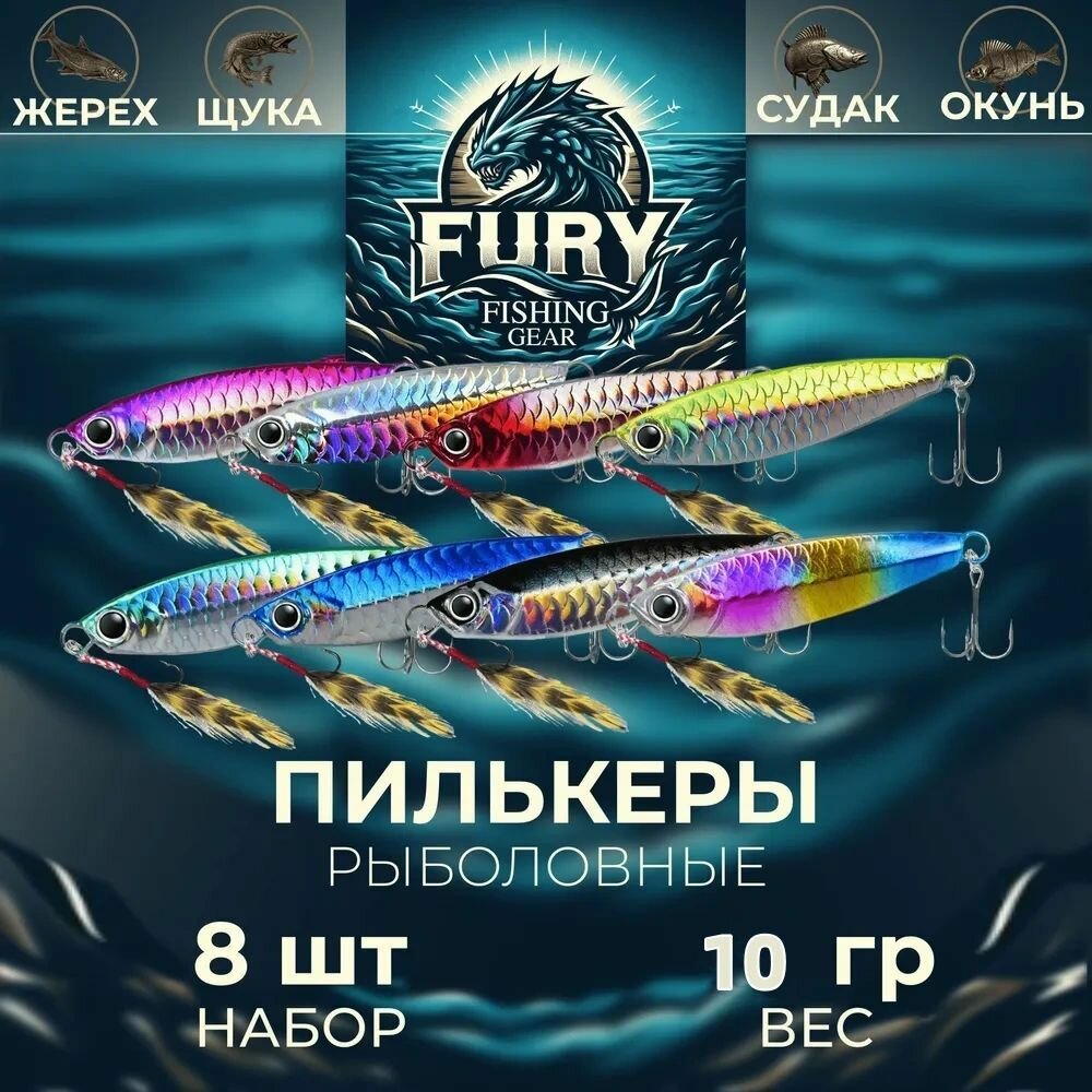 Пилькер Блесна FURY by FISHING GEAR Набор 8 шт 10 грамм