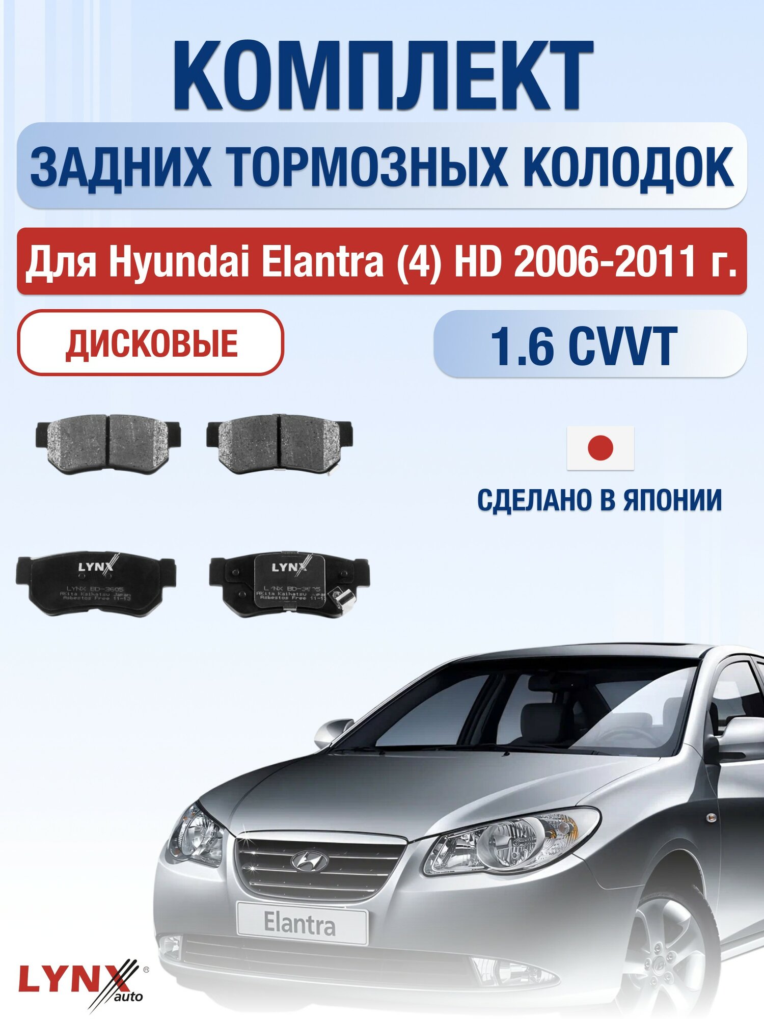 Комплект задних дисковых тормозных колодок для Hyundai Elantra (4) HD 1.6 CVVT (G4FC) / 2006-2011 / Хендай Элантра