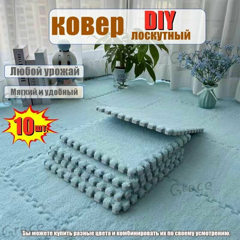 Плюшевые ковры-пазлы, EVA, 30x30 см, 10 штук, для детской, спальни