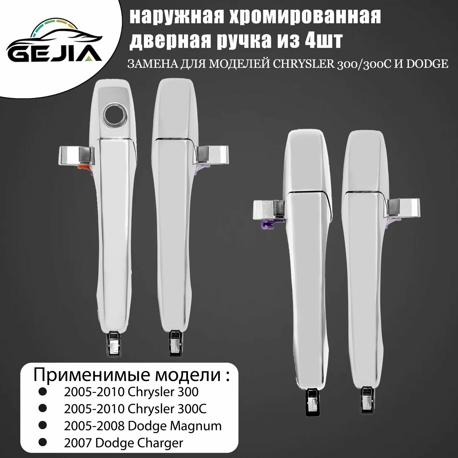 Ручка дверная, для Chrysler, Dodge, ABS пластик, хромированная, 4 шт