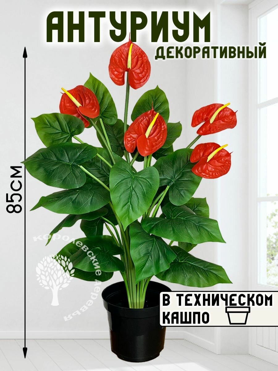 Дерево искусственное Антуриум 85 см, декоративный цветок