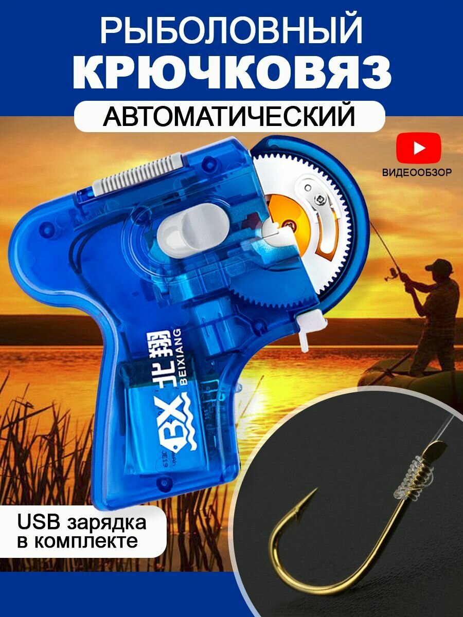Крючковяз рыболовный автоматический с аккумулятором