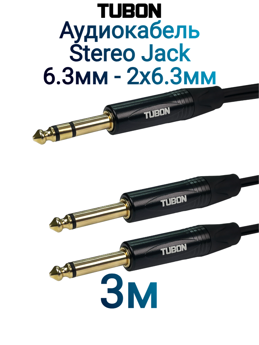 Кабель TUBON Аудио межблочный 6.3 мм jack (M) Стерео - 2 x 6.3 мм jack (M) ПВХ J2J002 3м