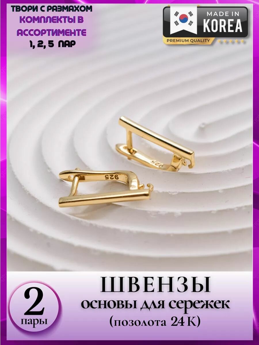 8422/2 Необычная фурнитура для серег швензы длинные 2 пары