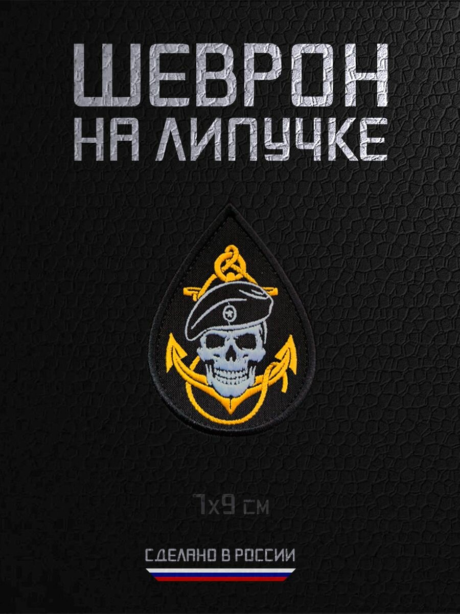 Шеврон военный на липучке нашивка Морская пехота череп