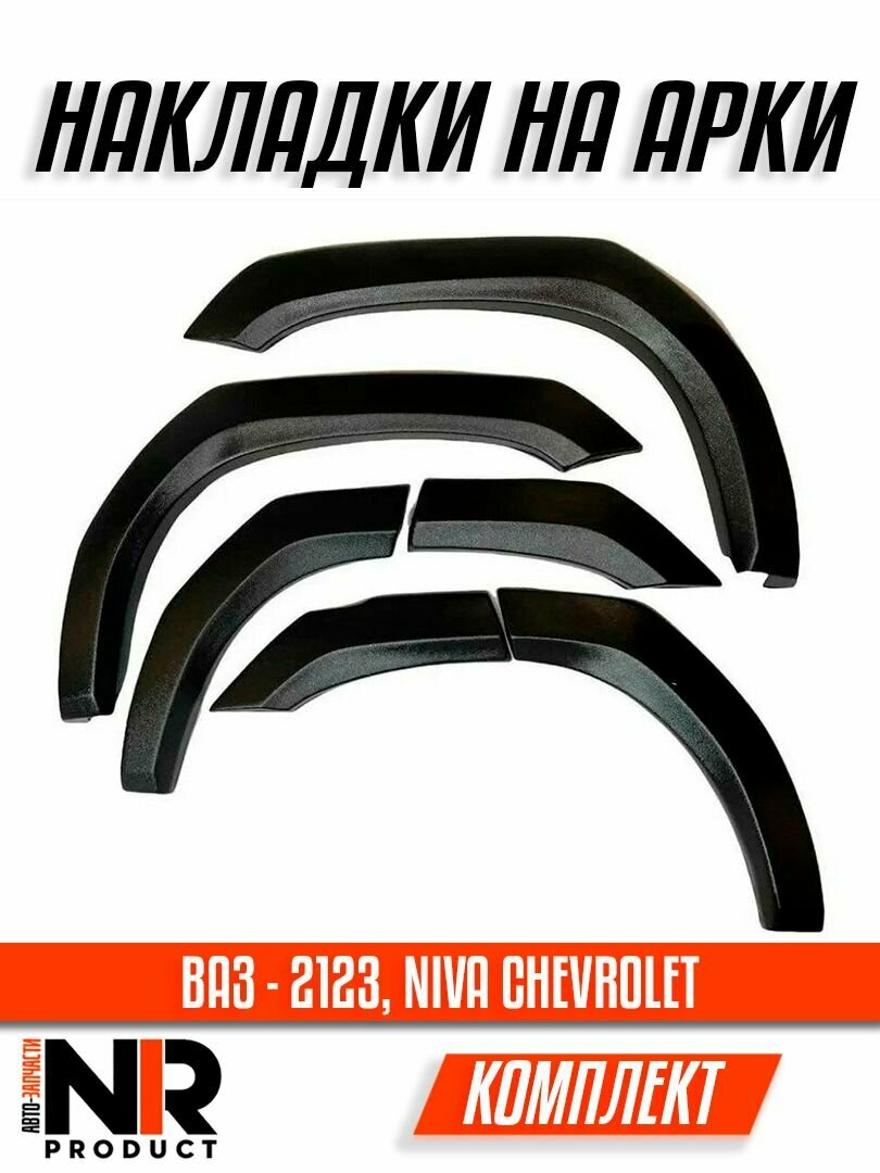 Комплект накладок на арки Шевроле Нива / Chevrolet Niva ( расширители арок)