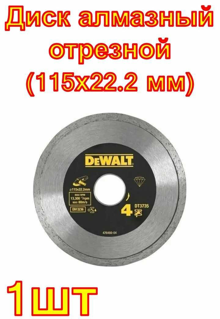 Диск алмазный отрезной (115х22.2 мм) для УШМ DEWALT