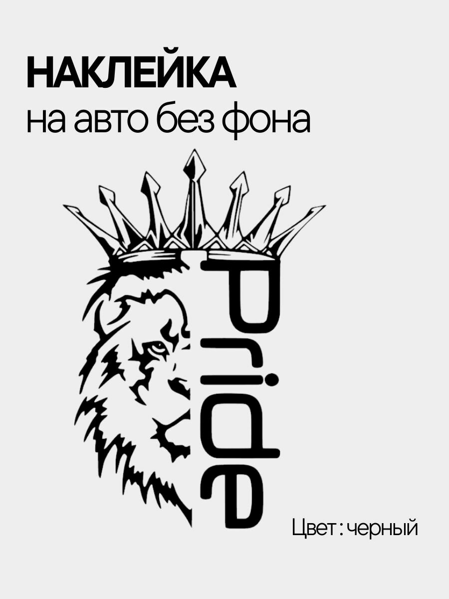 Наклейка на авто, Pride лев, 30х21 см, черная