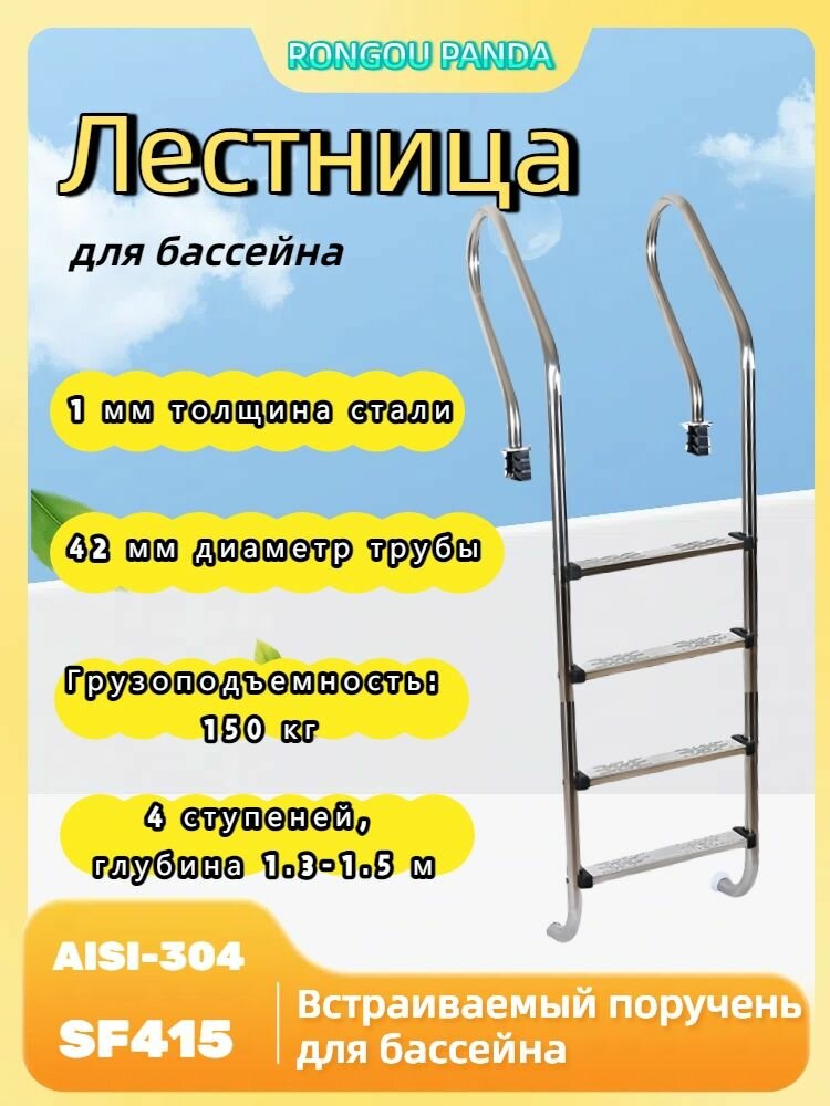 Лестница для бассейна SF 415, 4 ступени, нержавеющая сталь AISI-304