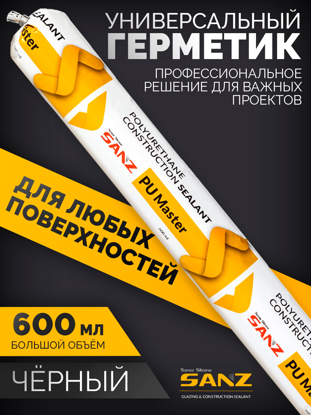 Герметик полиуретановый черный SANZ PU MASTER 40, 600мл