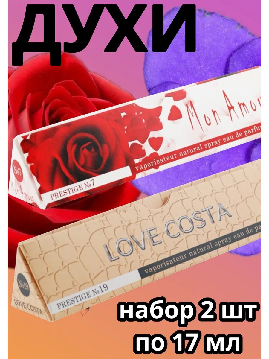 Набор духов Delta PARFUM Prestige № 7 + 19 Mon Amour + Love Costa 2 шт по 17 мл