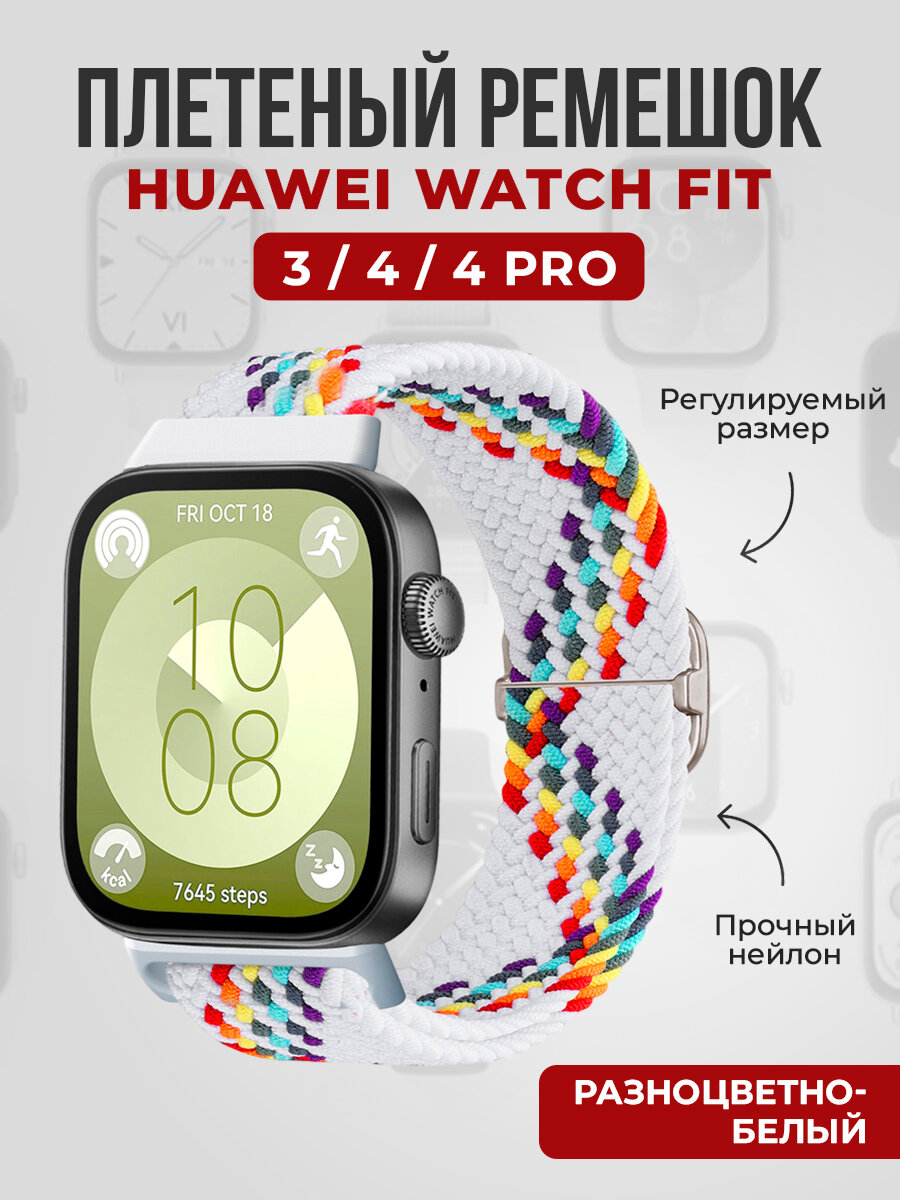 Плетеный нейлоновый ремешок для Huawei Watch Fit 3/4/4 Pro, разноцветно-белый