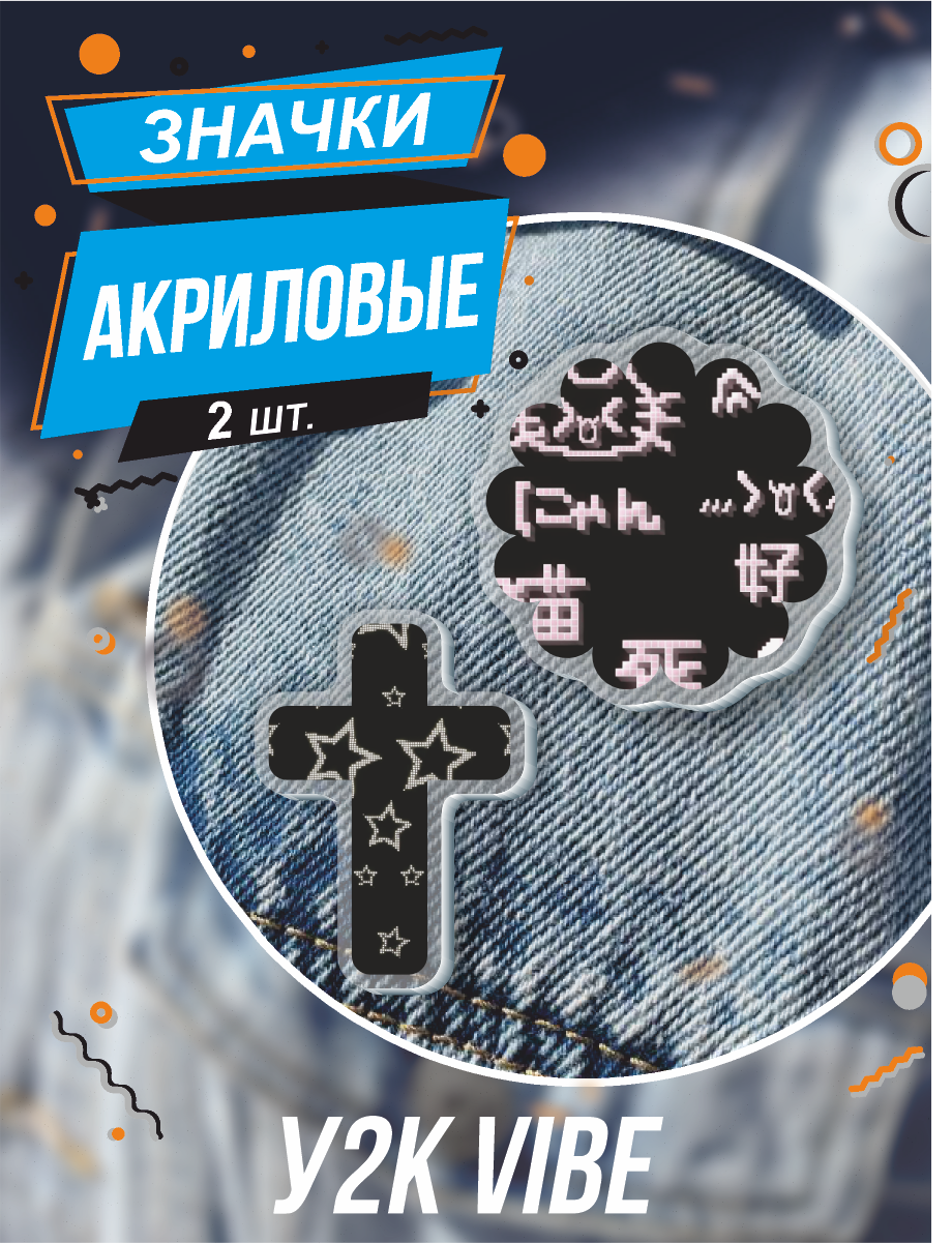 Значки на рюкзак и сумку У2k мода