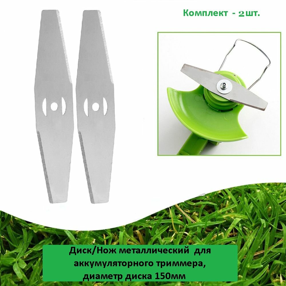 Диск/Нож (2 шт.) металлический для аккумуляторного триммера, диаметр диска 150мм