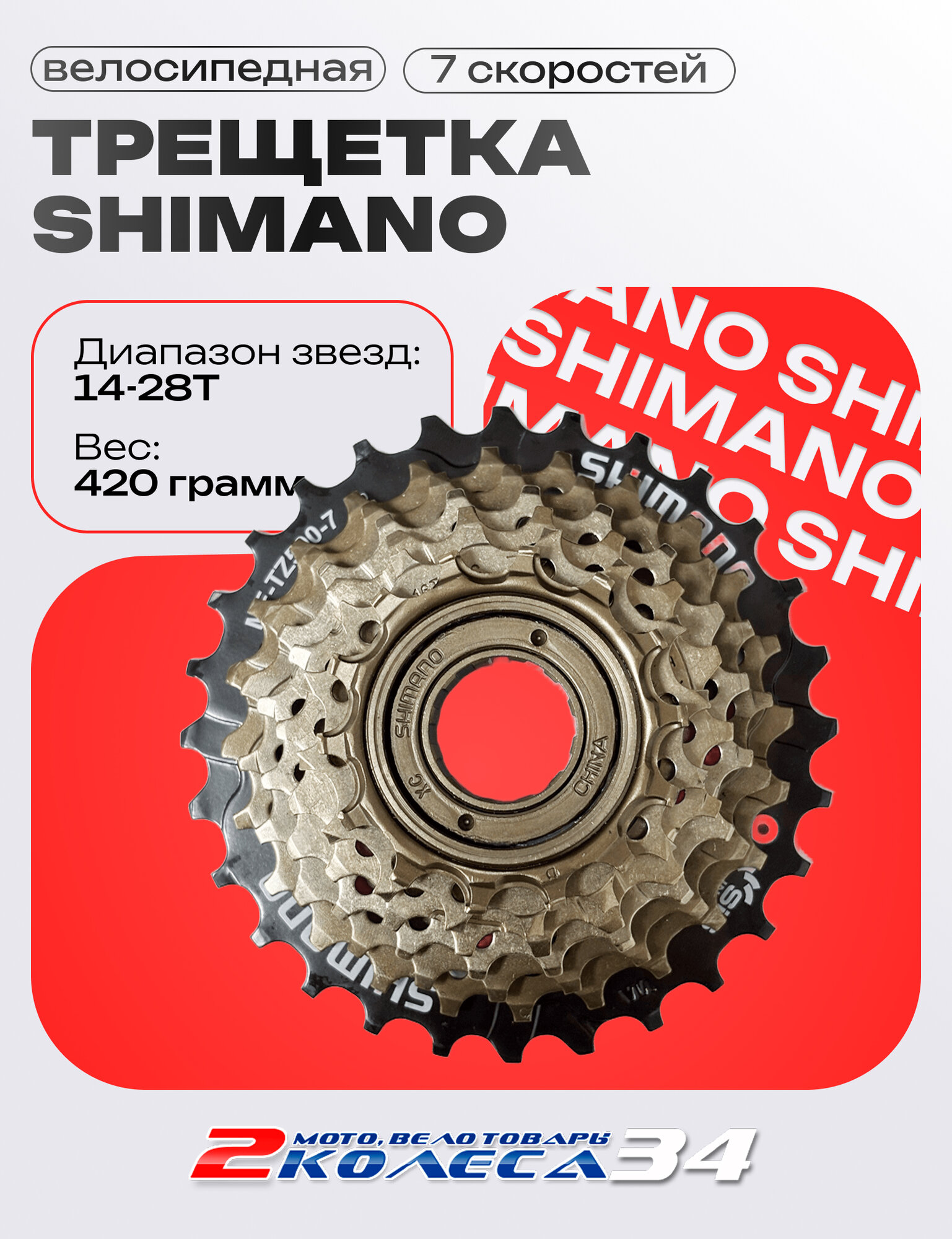 Трещотка 7 скоростей, диапазон звезд 14-28Т Sh. MF-TZ500-7 Tourney, коричнево-черная, (70,1)