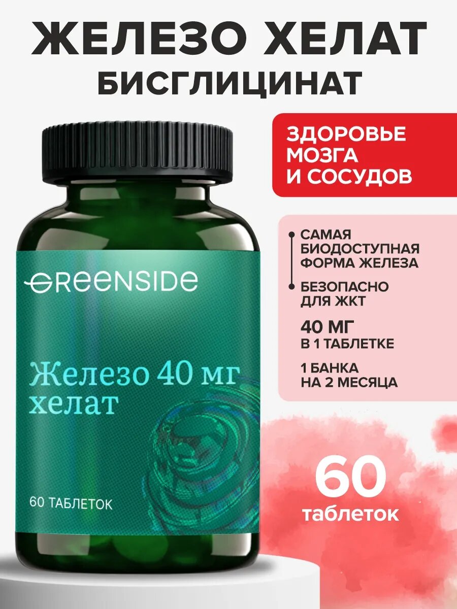 Железо хелат для нормализации гемоглобина и повышения работоспособности, 40мг, 60 таблеток