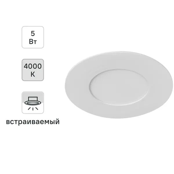 Спот встраиваемый Dlus, 5 Вт, 330 Лм, цвет белый, IP20