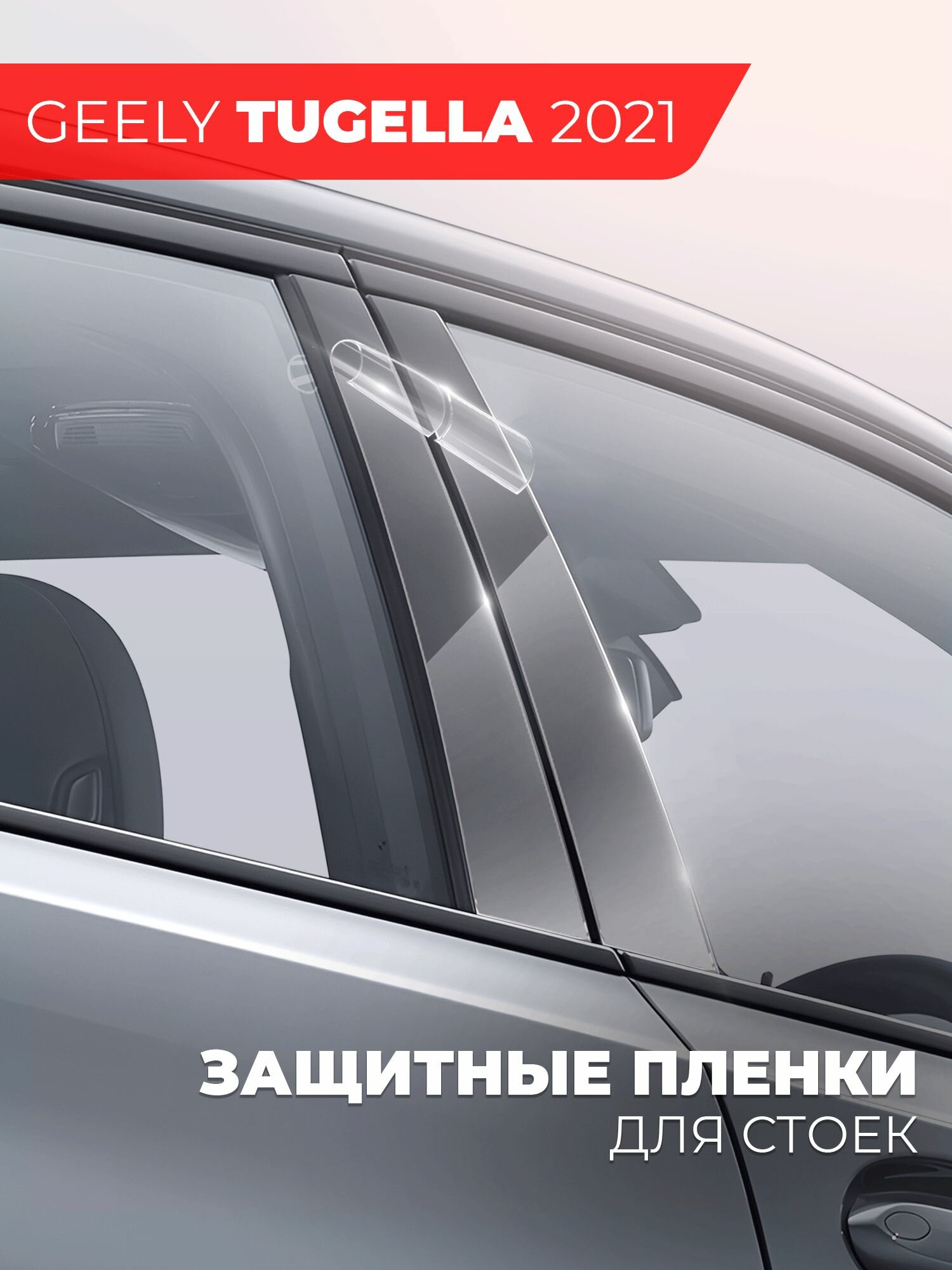Защитная пленка на боковые стойки дверей автомобиля Geely Tugella 2021 прозрачная Armor Pro, Miuko