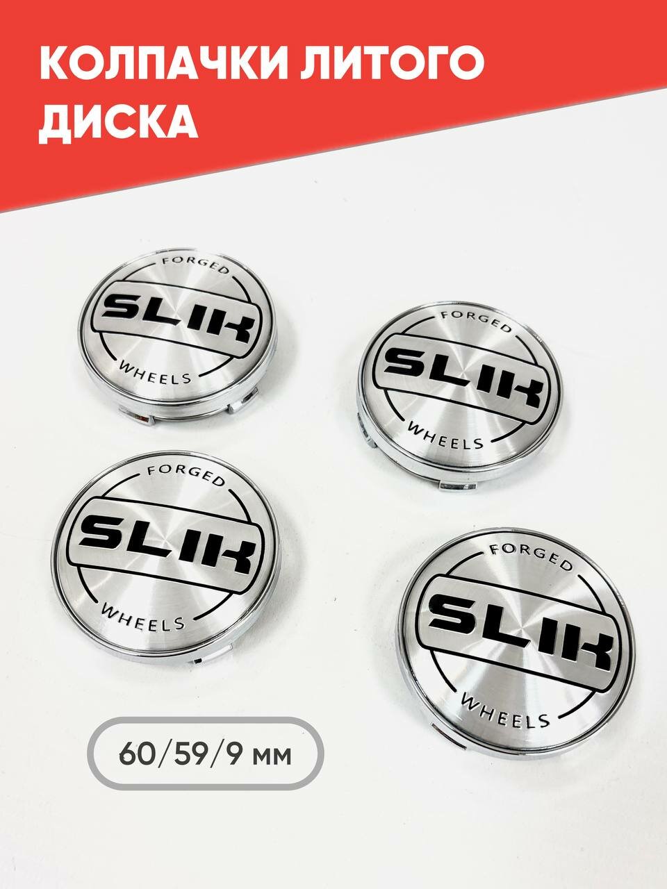 Колпачки на литые диски Slik Хром 60/56/9мм 4 шт./ Заглушки в диск SLIK