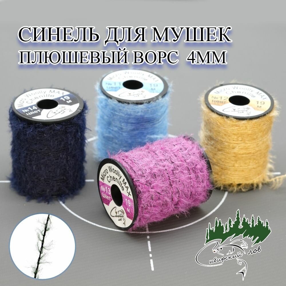 Синель для мушек Micro Woolly MAX. Набор 4. Тонкая с Плюшевым Ворсом 4мм