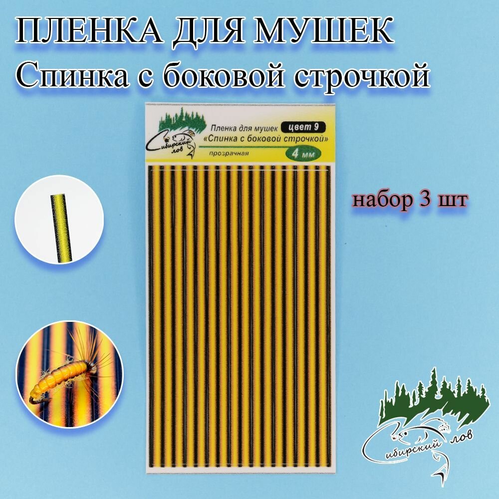 Пленка для Мушек Спинка с боковой строчкой. Сибирский Лов. Ширина 4мм. Цвет 9. Набор 3шт