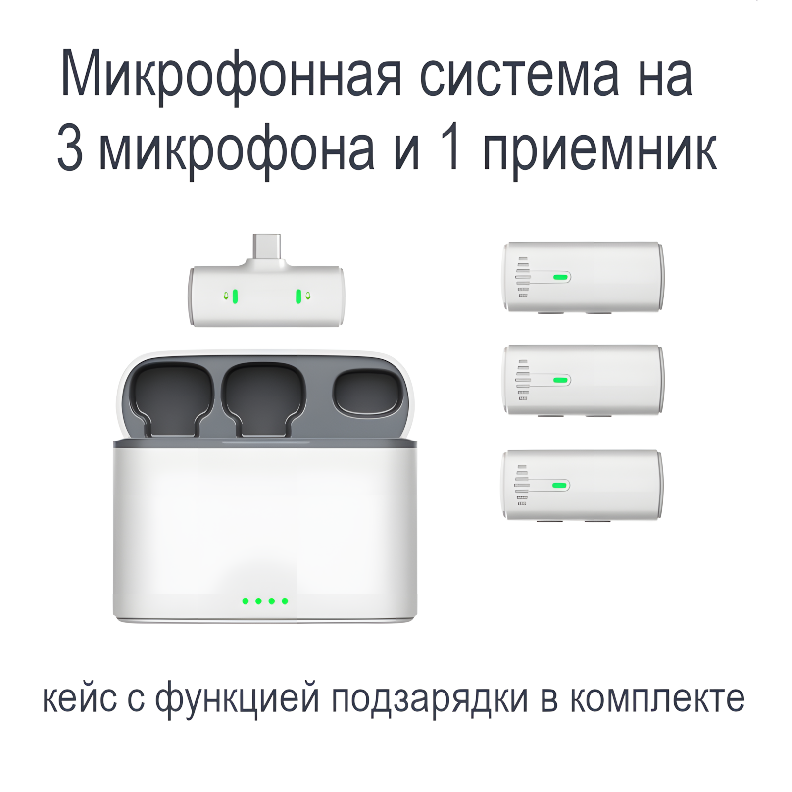 Микрофонная система на 3 микрофона и 1 приемник, стерео, Android, цвет в ассортименте