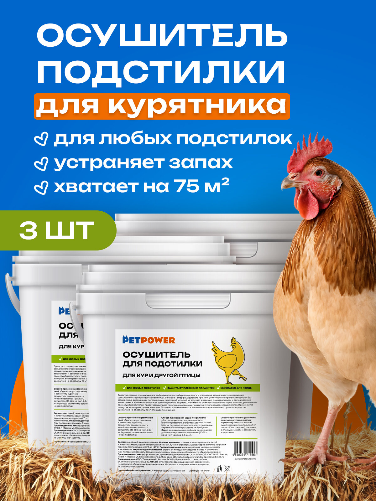 Осушитель подстилки для кур и другой птицы, набор из 3 шт. по 5,7 л