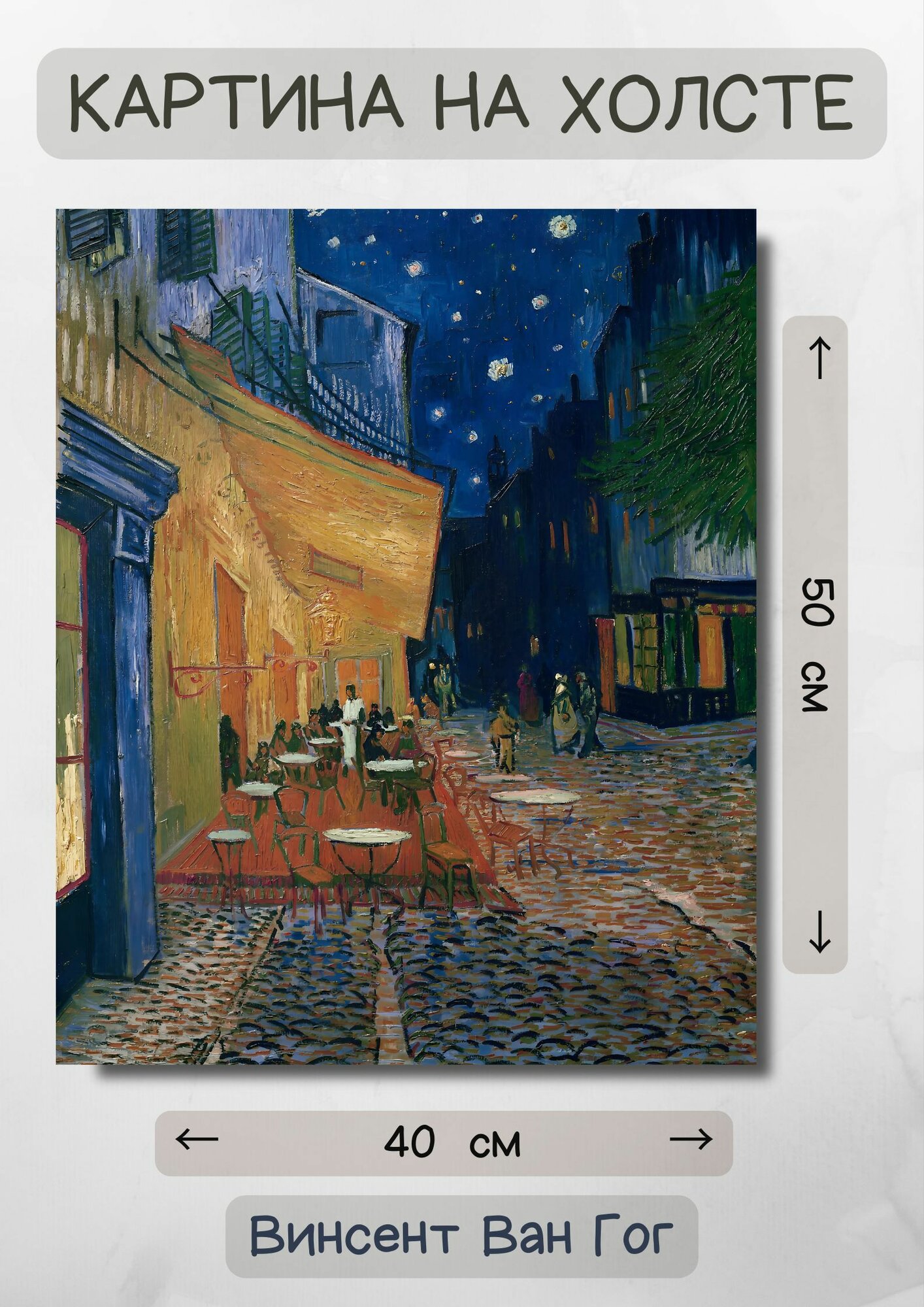 Винсент Ван Гог "Ночное кафе в Арле". Картина 50х40