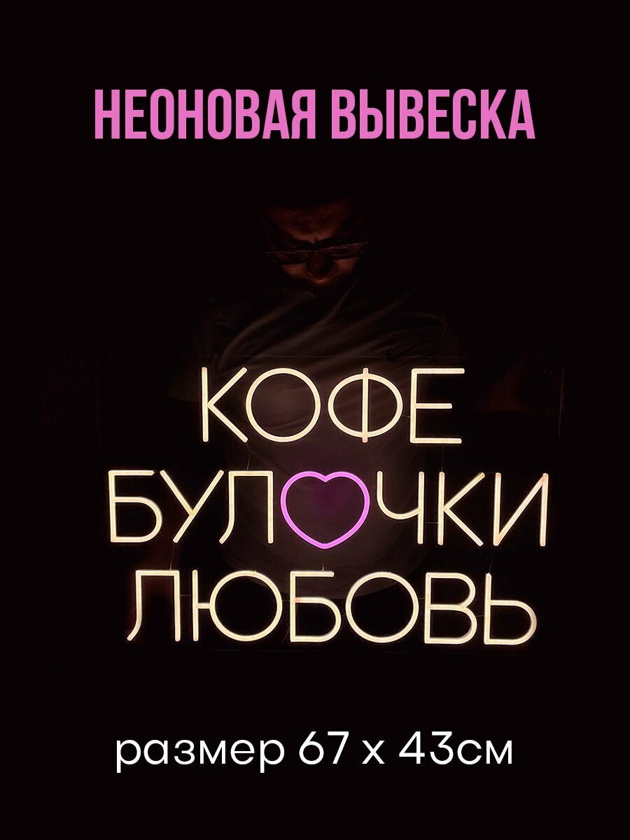 Неоновая вывеска Кофе-Булочки-Любовь