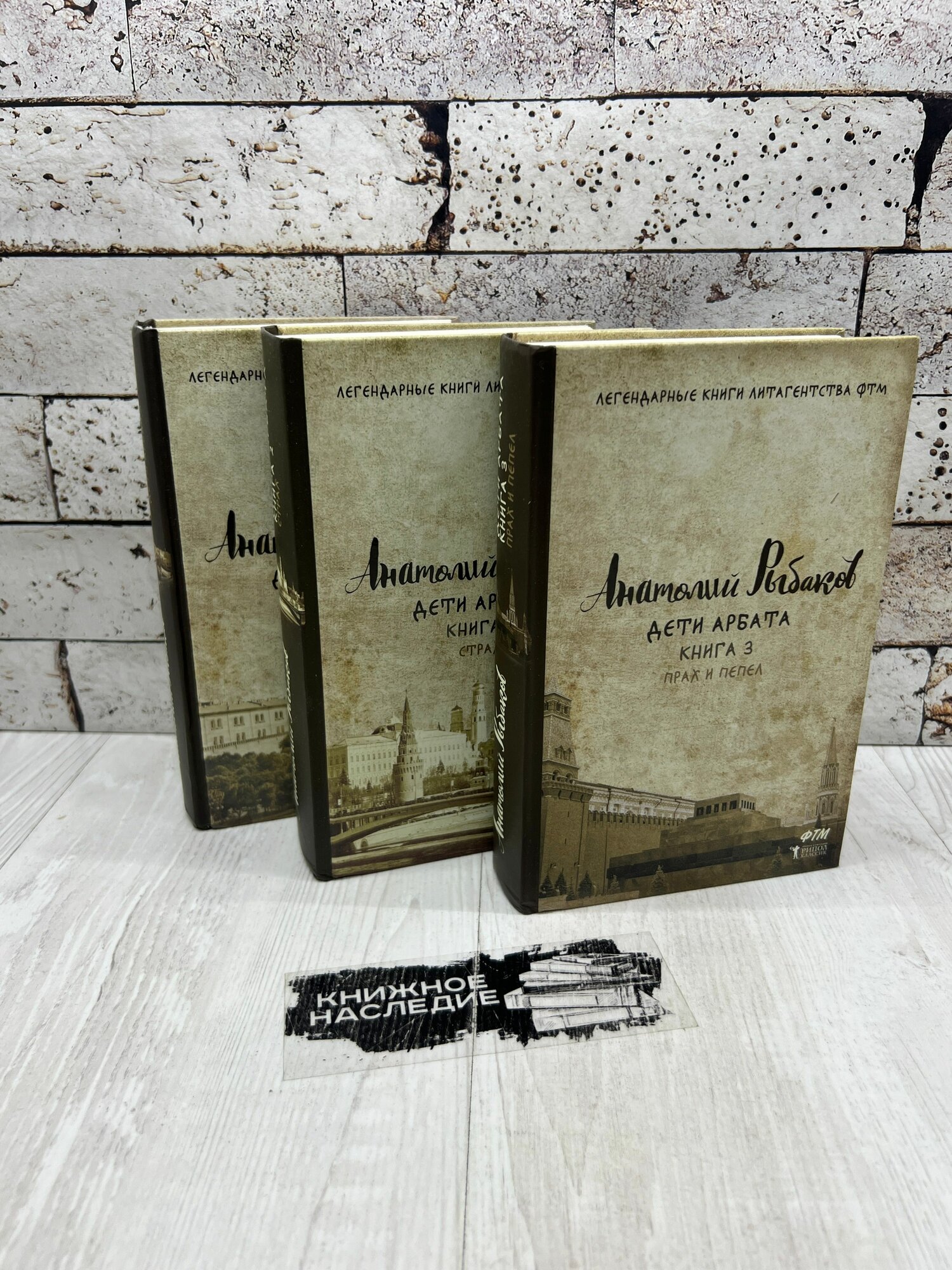 Рыбаков А. Дети Арбата В 3-х книгах Рипол Классик 2018г