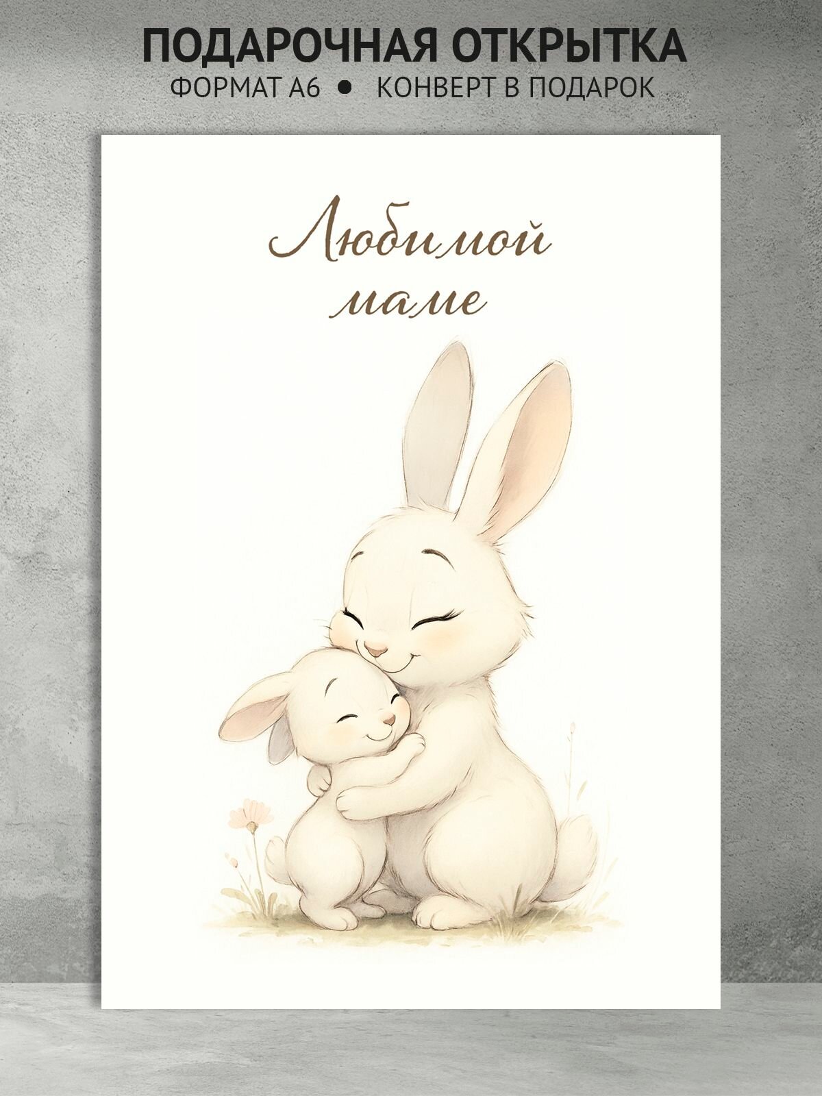 Открытка с днем рождения, открытка с уникальной иллюстрацией "Любимой маме", с юбилеем, без повода, с днем рождения