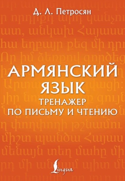 Армянский язык. Тренажер по письму и чтению [Цифровая книга]