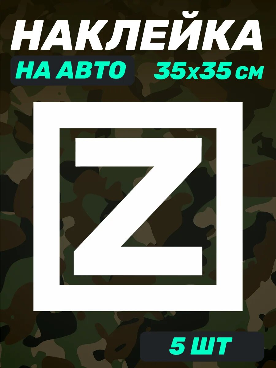 Наклейка на авто Знак Z Победа за нами