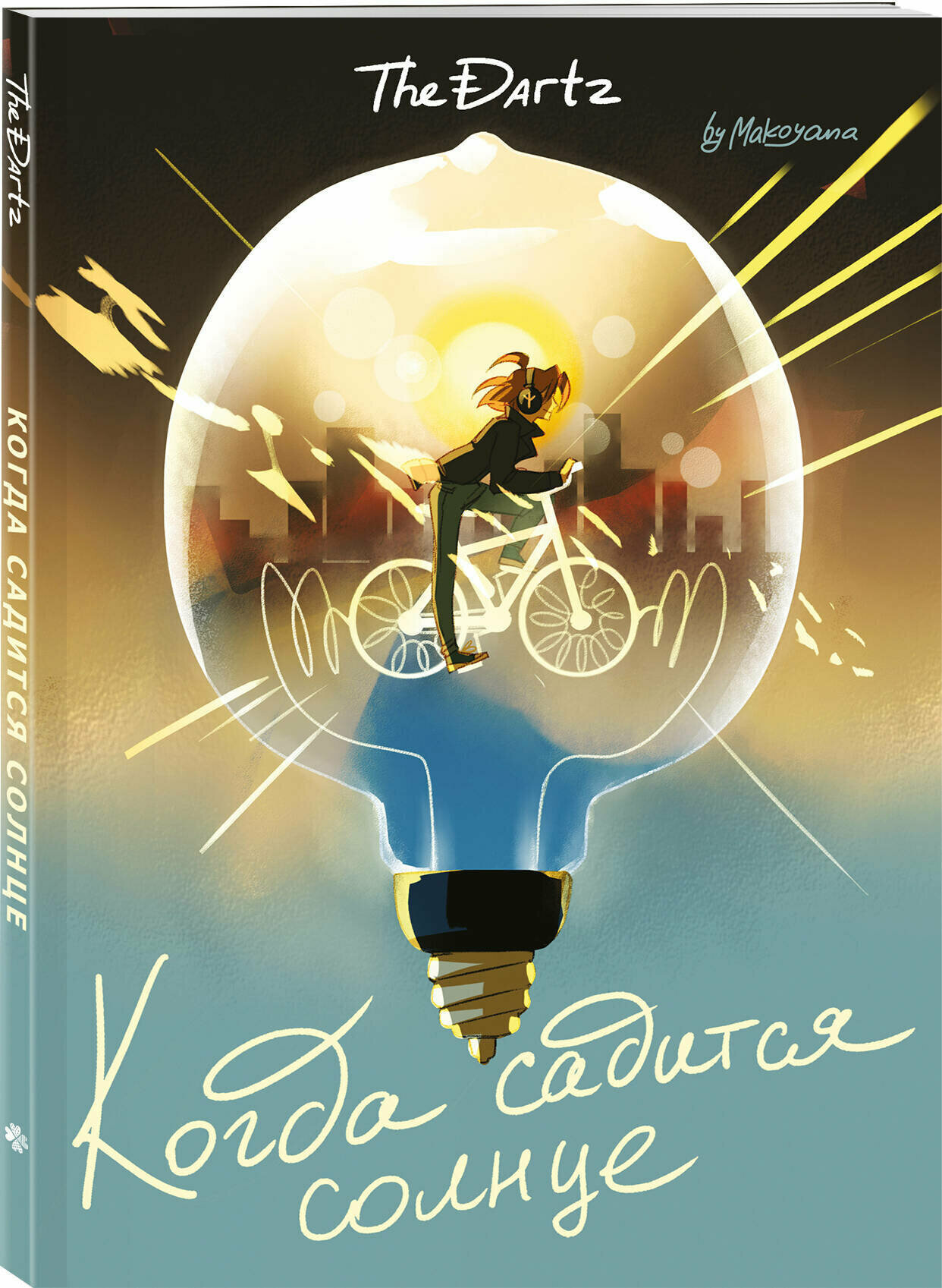 Курцман Ди. Когда садится солнце. The Dartz