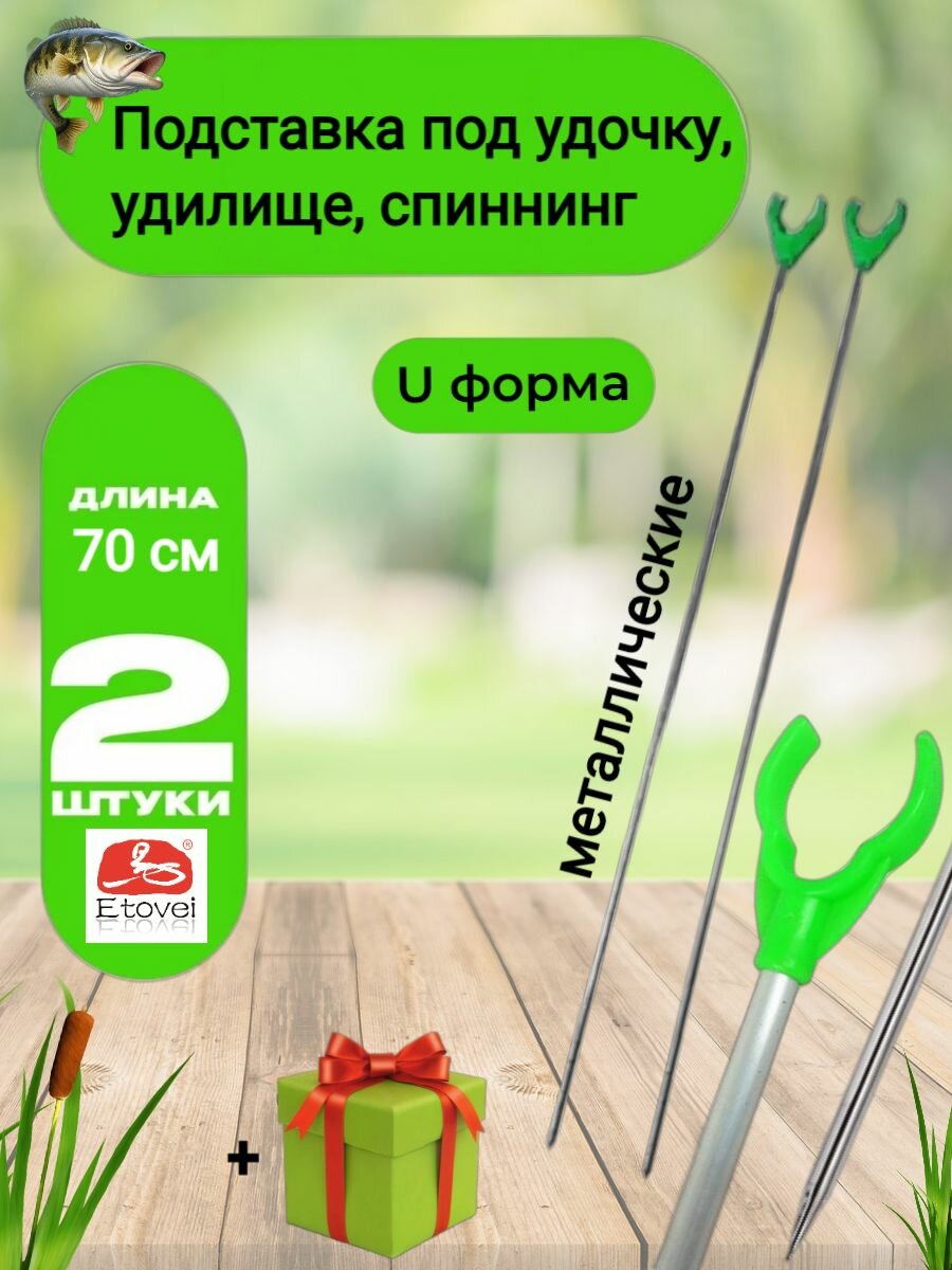 Подставка под удочку, удилище, спиннинг для рыбалки с берега U формы, 2 шт. 70 см
