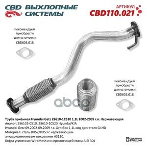 Труба приёмная hyundai getz 28610-1c510 1,1l 2002-2009 нержавеющая. CBD арт. CBD110.021