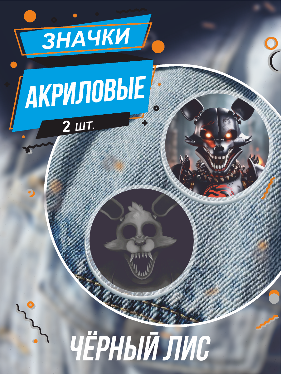 Значки на рюкзак и сумку Фнаф Чёрный Лис