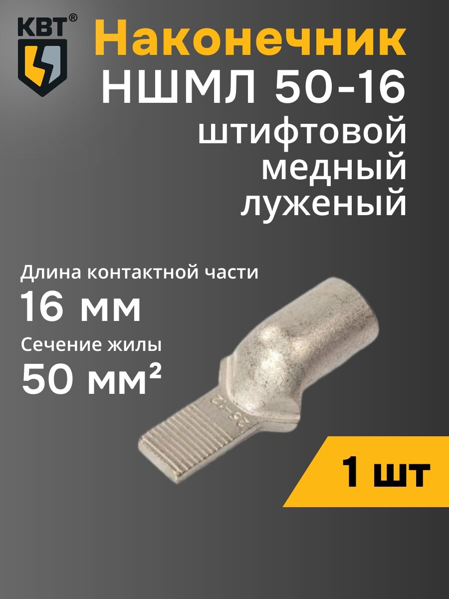Наконечник штифтовой, медный ншмл 50-16 КВТ (87465) (1 шт/упак)