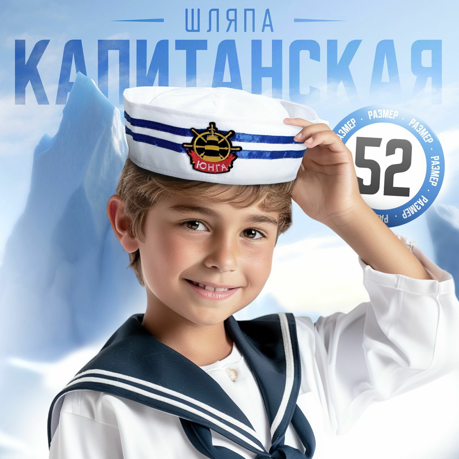 Шляпа юнги "Юнга", детская, р-р. 52, вид шляпы: военные, тип: бескозырка