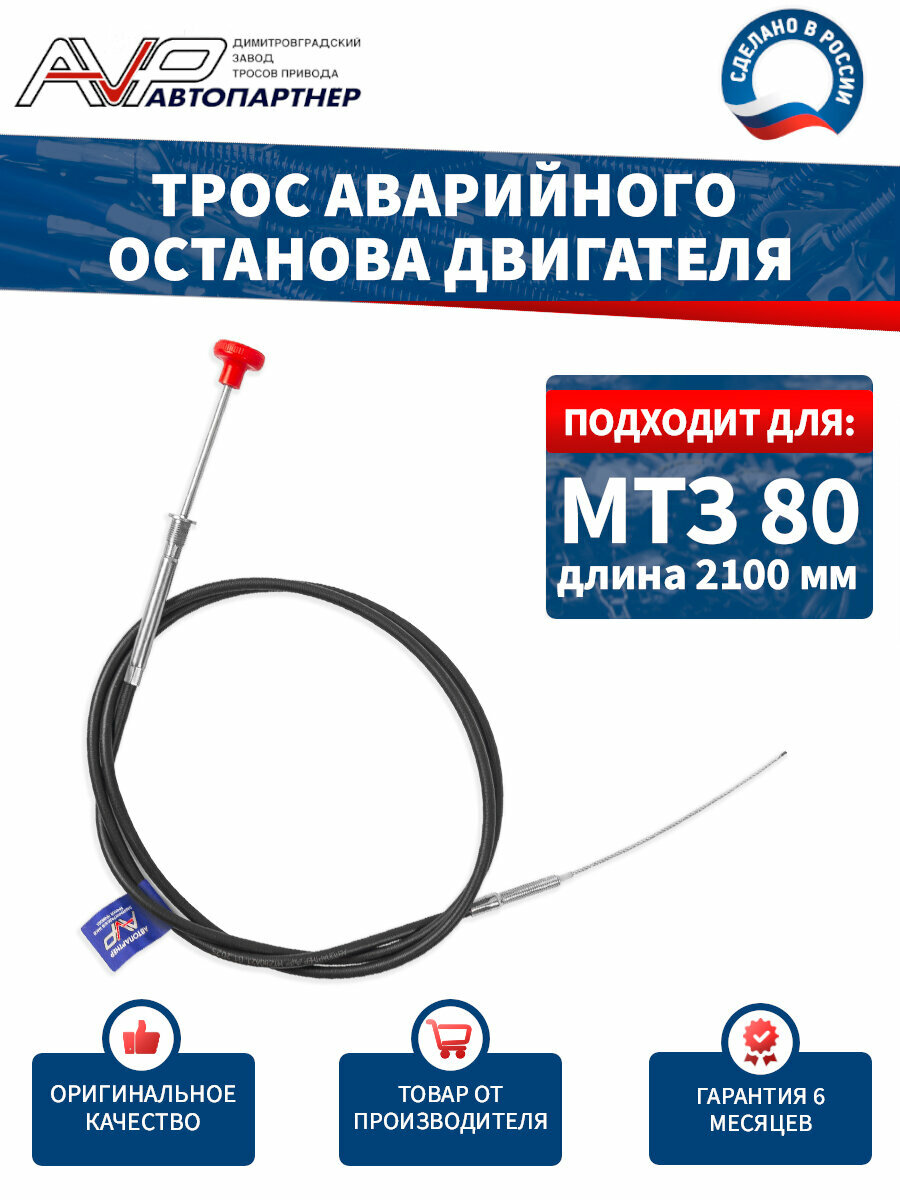 Трос управления аварийного останова двигателя трактор МТЗ 80 / длина 2100 мм / 80-1108630 А-21
