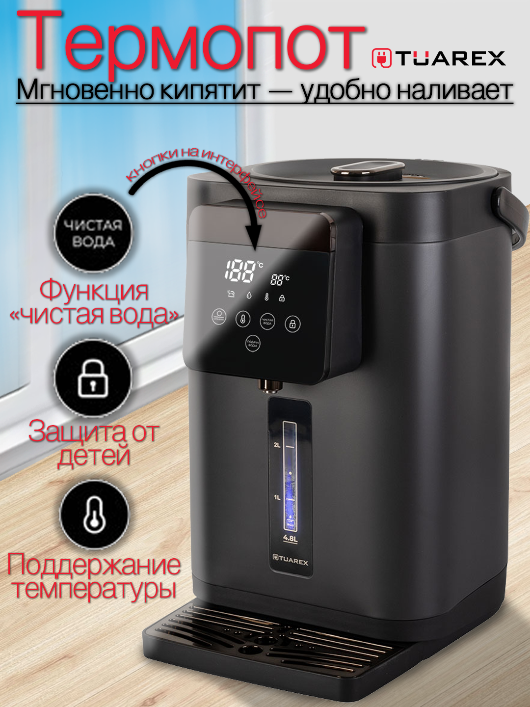 Термопот электрический 4.8л Tuarex TK-8110 / 6 режимов нагрева воды/ 1450Вт