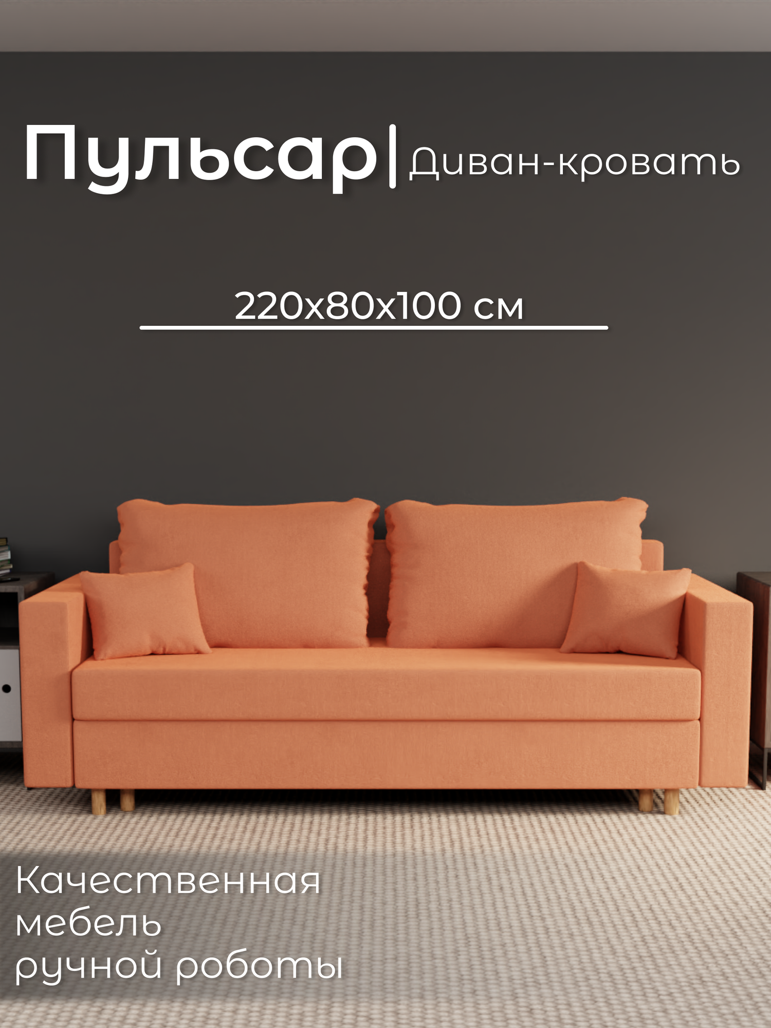 Диван, диван-кровать, диван раскладной "Пульсар" ППУ, Велютта люкс 58, размеры 220х80х100, оранжевый